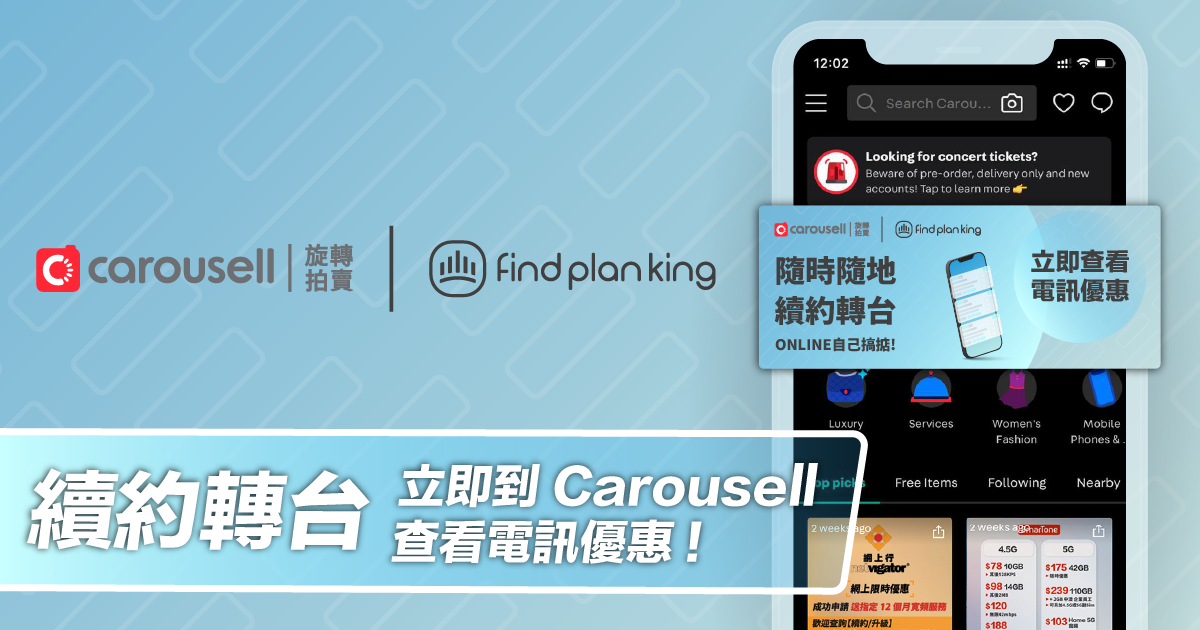 【Carousell X 求Plan王】Carousell 聯同求Plan王為你提供電訊優惠！ | 求Plan王 | 全港首個電訊優惠比較平台