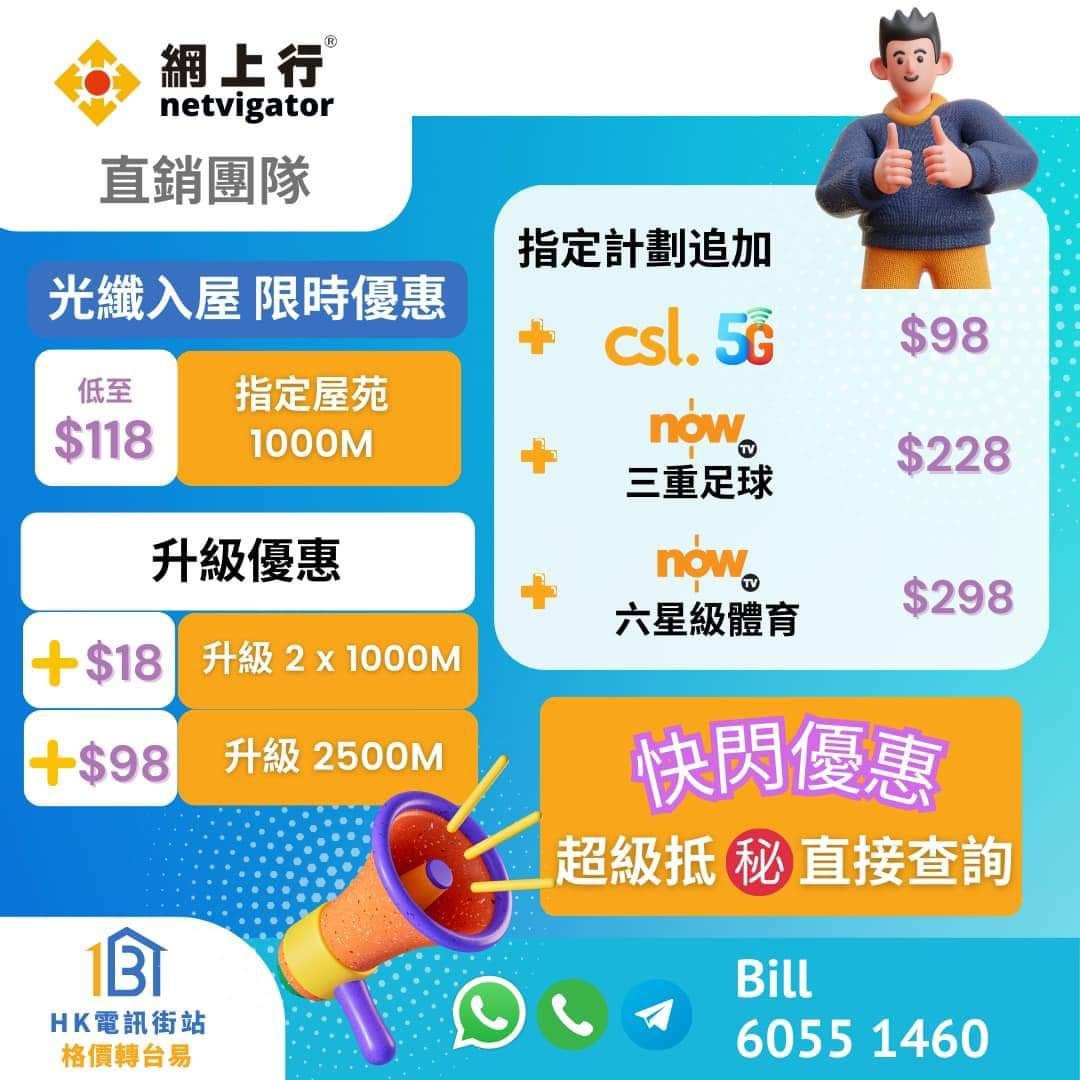 🌈08/01🆕網上行🛜netvigator 特價站🌟 | 家居寬頻 | 求Plan王 | 全港首個電訊優惠比較平台