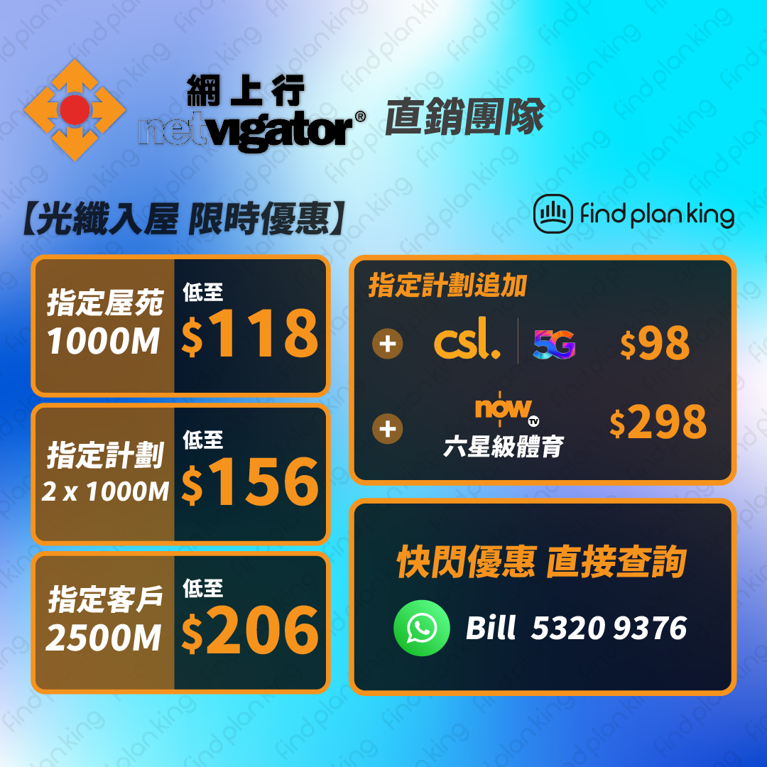 🌈21/07🆕網上行🛜netvigator 特價站🌟 | 家居寬頻 | 求Plan王 | 全港首個電訊優惠比較平台