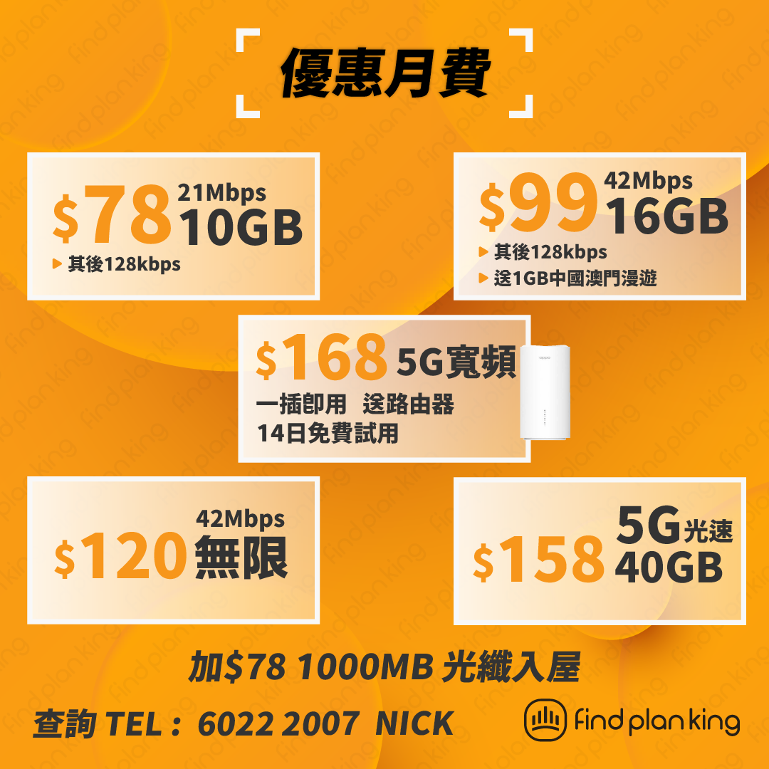 💓CSL x Netvigator 💓 5G私家寬頻 ，手機月費 | 流動數據 | 求Plan王 | 全港首個電訊優惠比較平台