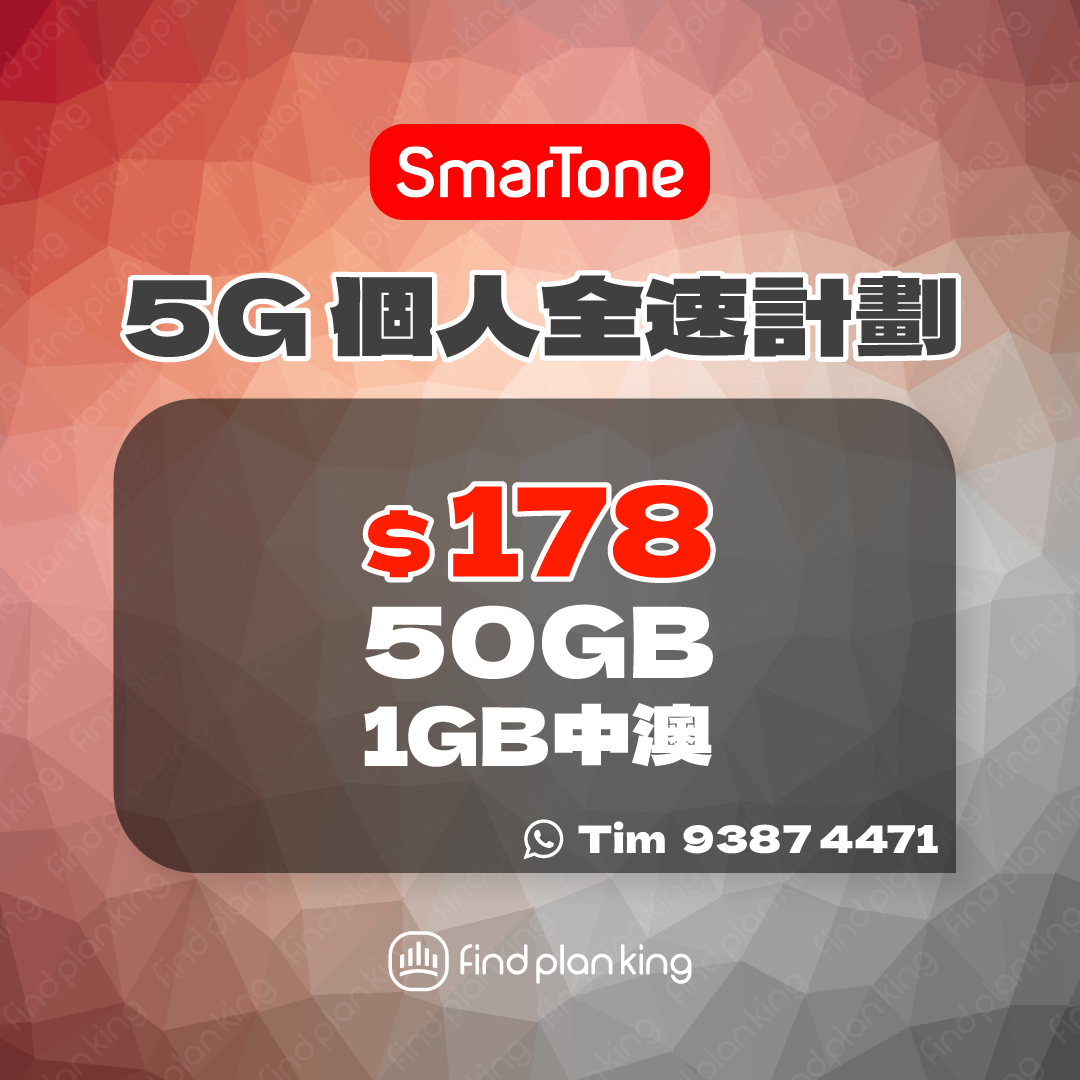 Smartone 全新 iphone 16 早鳥出機優惠plan | 流動數據 | 求Plan王 | 全港首個電訊優惠比較平台