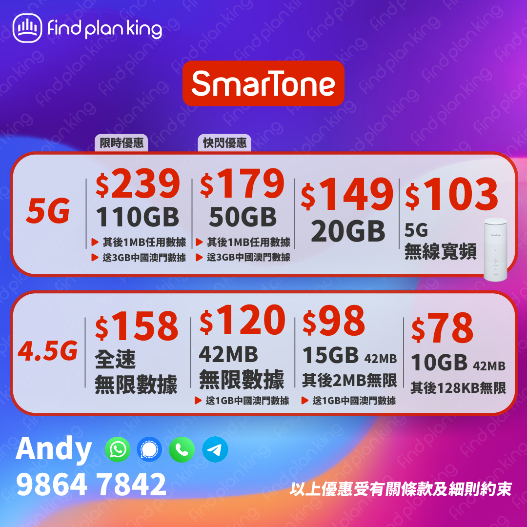 🟥SmarTone超平減價優惠🟥 | 流動數據 | 求Plan王 | 全港首個電訊優惠比較平台