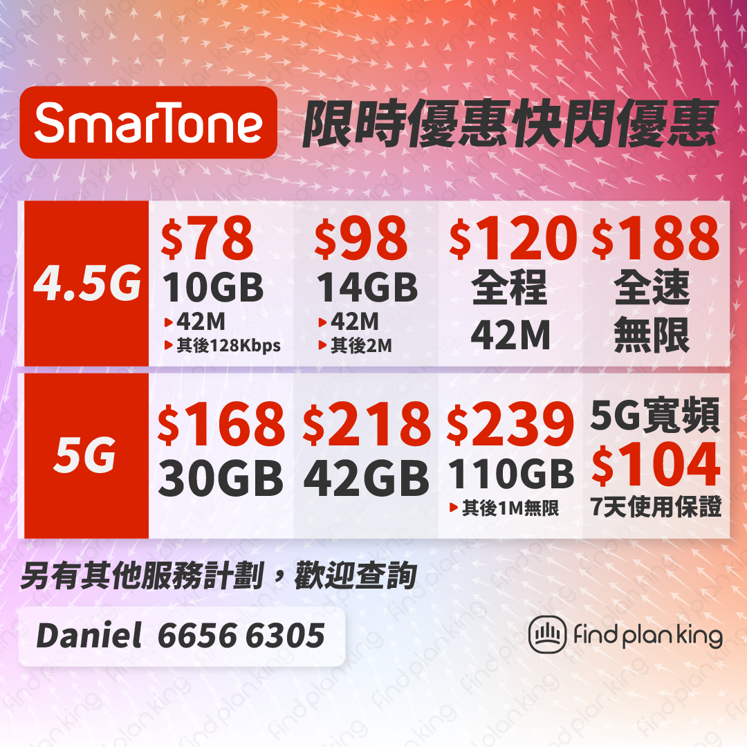 🕎💥SmarTone 7月轉台優惠👩‍👩‍👧‍👦🕎 | 流動數據 | 求Plan王 | 全港首個電訊優惠比較平台