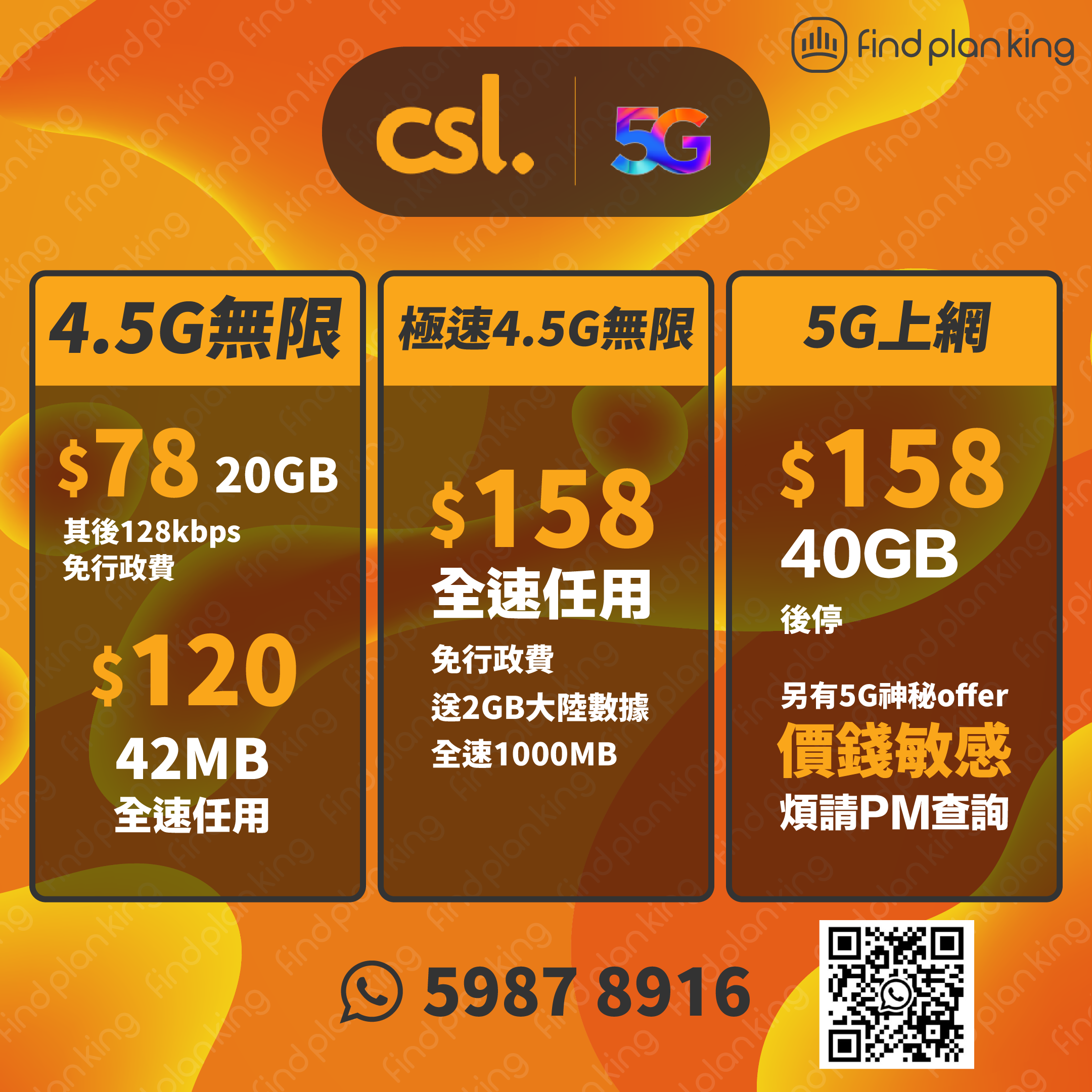 CSL轉台🔥$158 實收4.5G全速真無限任用！ | 流動數據 | 求Plan王 | 全港首個電訊優惠比較平台